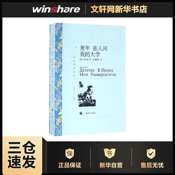 童年.在人间.我的大学/译文名著精选 (俄)高尔基 作 高惠群 译者 书籍