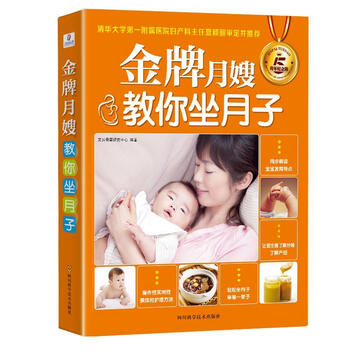 金牌月嫂教你坐月子 艾贝母婴研究中心 四川科学技术出版社