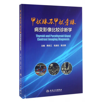甲状腺及甲状旁腺病变影像比较诊断学(精)