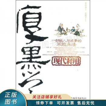 厚黑学现代释用 李宗吾