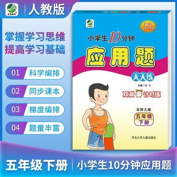 10分钟应用题天天练五年级下册北师大版