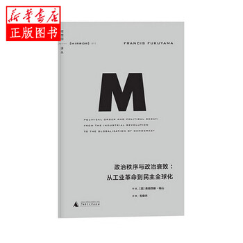 政治秩序与政治衰败：从工业革命到民主化(理想国译丛011) [美]弗朗西斯·福山广西出版社