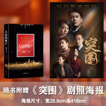 人民的财产（赠海报） 周梅森  书籍