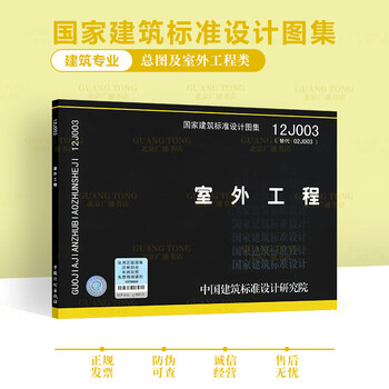 12J003 室外工程 代替02J003 建筑施工等常用图示图集 国家建筑标准设计图集