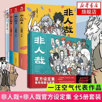 非人哉漫画官方设定集+非人哉1234 正版套装全5册漫画书一汪空气著白茶幽灵使徒子推荐动漫幽默爆笑校