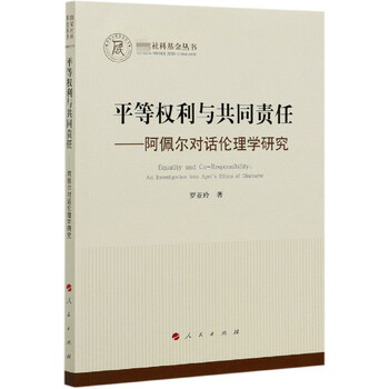 平等权利与共同责任--阿佩尔对话伦理学研究