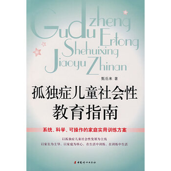 孤独症社会性教育指南 甄岳来