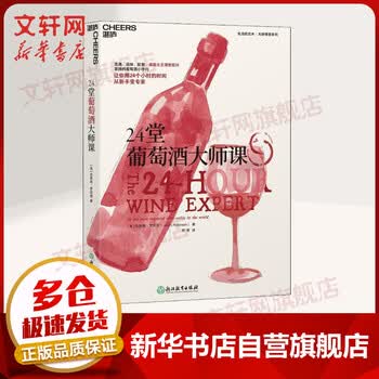 24堂葡萄酒大师课