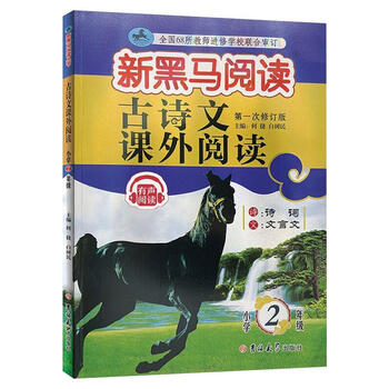 古诗文课外阅读(小学2年级第1次修订版)/新黑马阅读 图书