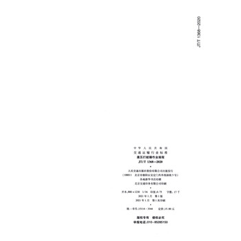 液压打桩锤作业规程（JT/T  1368—2020）