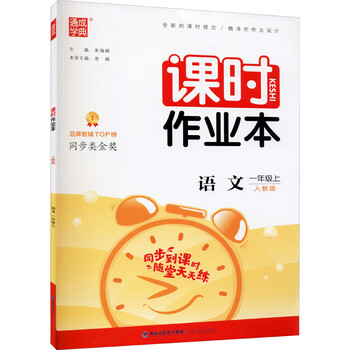 课时作业本 语文 1年级上 人教版 图书