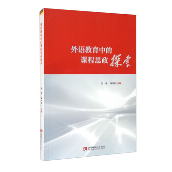 外语教育中的课程思政探索