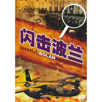 二战经典战役全纪录:闪击波兰【正版图书】