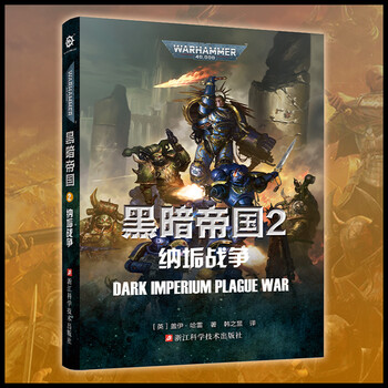 星之所在 黑暗帝国2纳垢战争 战锤40K官方中文小说 星际史诗科幻