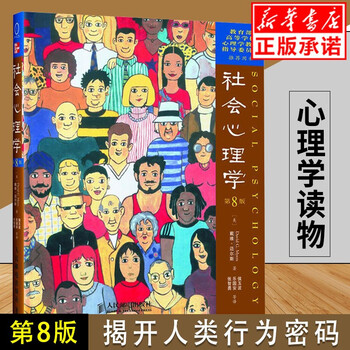 现货正版 社会心理学(第8版) 书籍商城教育心理学 时间津巴多普通社会 心理学与生活教研究专业方法书