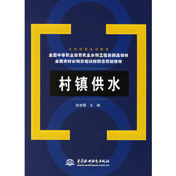 村镇供水