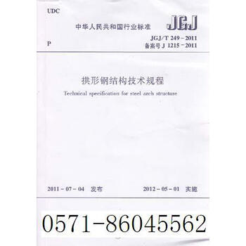 正版 JGJ/T249-2011拱形钢结构技术规程