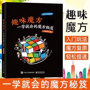 可选 魔方 趣味魔方：一学就会的魔方秘笈