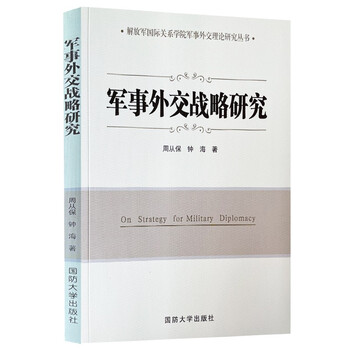 军事外交战略研究 解放军国际关系学院军事外交理论研究丛书