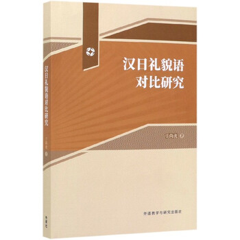 汉日礼貌语对比研究