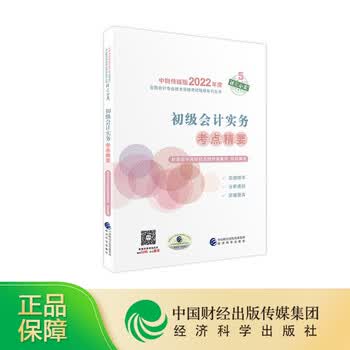 【新版现货】2022初级会计实务考点精要 2022年初级会计职称考试教辅 全国会计专业技术初级资格考试 经济科学出版社旗舰店