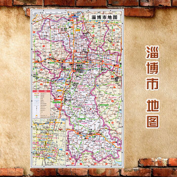 2021新款 淄博市地图墙贴 超大巨幅 交通行政区划图 装饰画海报 170-100cm（高X宽） 相纸（有配送专业胶不伤墙）