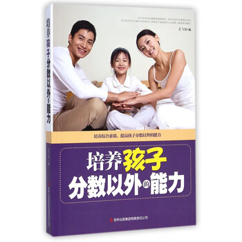 培养孩子分数以外的能力