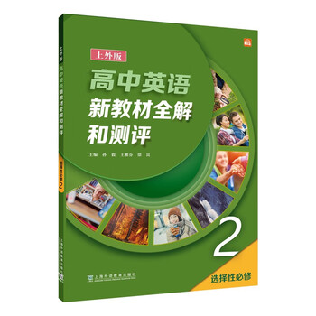 高中英语（上外版）新教材全解和测 选择性必修第二册