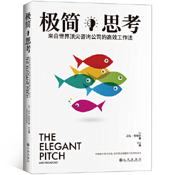 [速发] 极简思考: 来自世界咨询公司的高效工作法 (美)迈克·费廖洛 ,阳光博客 出品 九