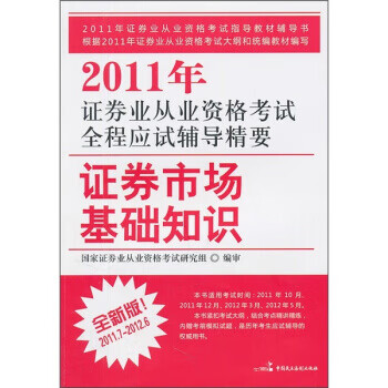 2012年证券业从业资格考试全程应试辅导精要证券市场基础知识【正版图书，放心下单】