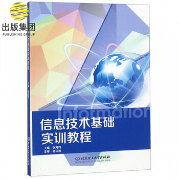 信息技术基础实训教程