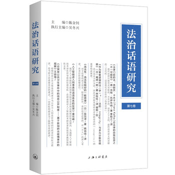 法治话语研究（第七卷）