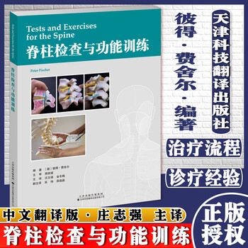 脊柱检查与功能训练 (德)彼得· 编 庄志强,金冬梅 译 外科学生活9787543340541天津