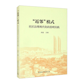 “近邻”模式：社区治理现代化的思明实践