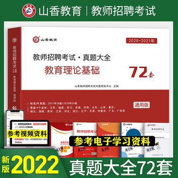 山香2022教师招聘考试用书历年真题大全72套试卷教育理论基础综合知识题库 中小学教师考编制教综真题库 广东省山东省河南省河北省重庆上海北京天津江苏湖南省