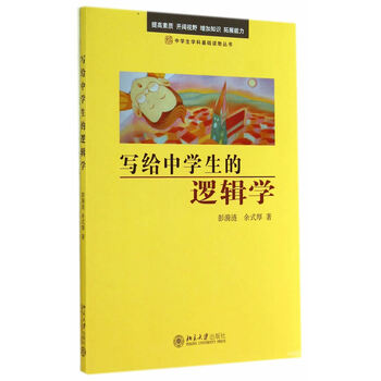 写给中学生的逻辑学 彭漪涟 余式厚 著 北京大学出版社