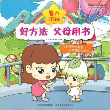 好方法父母用书（彩图绘本）：魔力中班花火童书编辑部河北少年儿童