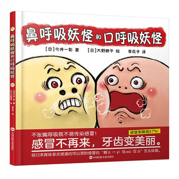 鼻呼吸妖怪和口呼吸妖怪 牙齿保护口呼吸矫正预防张嘴巴睡觉感冒 0-1-2-3-4-5岁幼儿宝宝常识绘本 单本