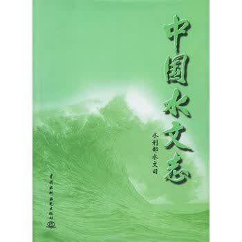 中国水文志