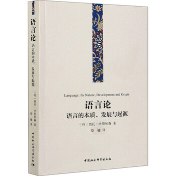 语言论 语言的本质、发展与起源 图书