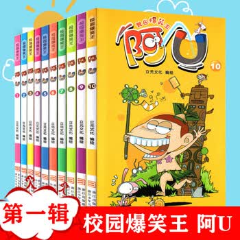正版 阿U漫画书1-10册共10本 漫画书阿U全套全集 小学生6-7-8-9-10-12-15岁爆笑
