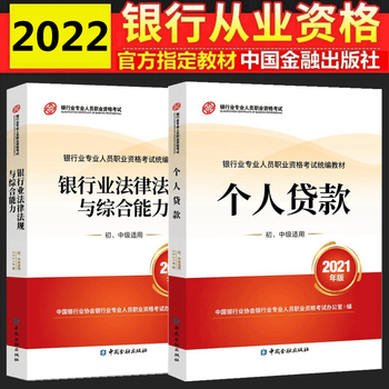 现货2022年银行从业资格考试教材 银行法律法规与综合能力 个人贷款（初中级适用）全套2本