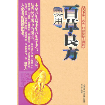 实用百良方 易磊 編著 上海科学技术文献出版社【正版图书】