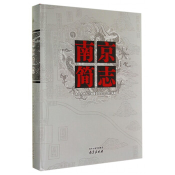 南京简志(精)