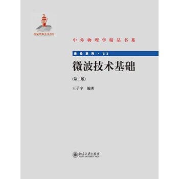 微波技术基础(第二版) 王子宇 北京大学出版社