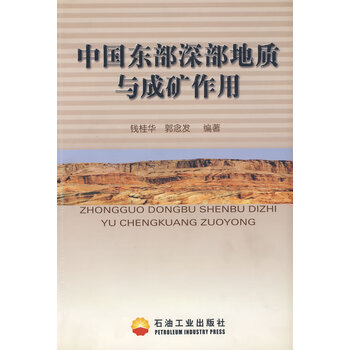 中国东部深部质与成矿作用【正版图书】