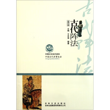中国文化知识读本:古代阵法
