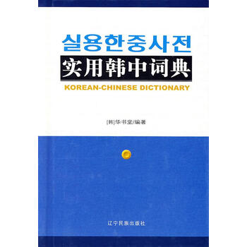 实用韩中词典 韩国华书堂　编著 9787806448885