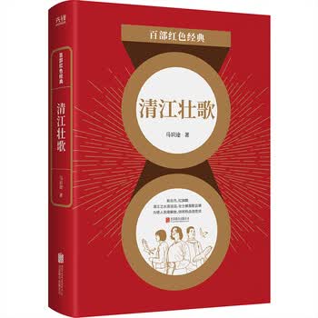 清江壮歌/百部红色经典 图书