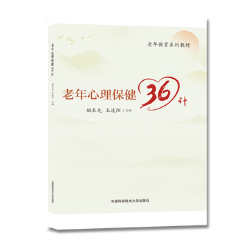 老年心理保健36计